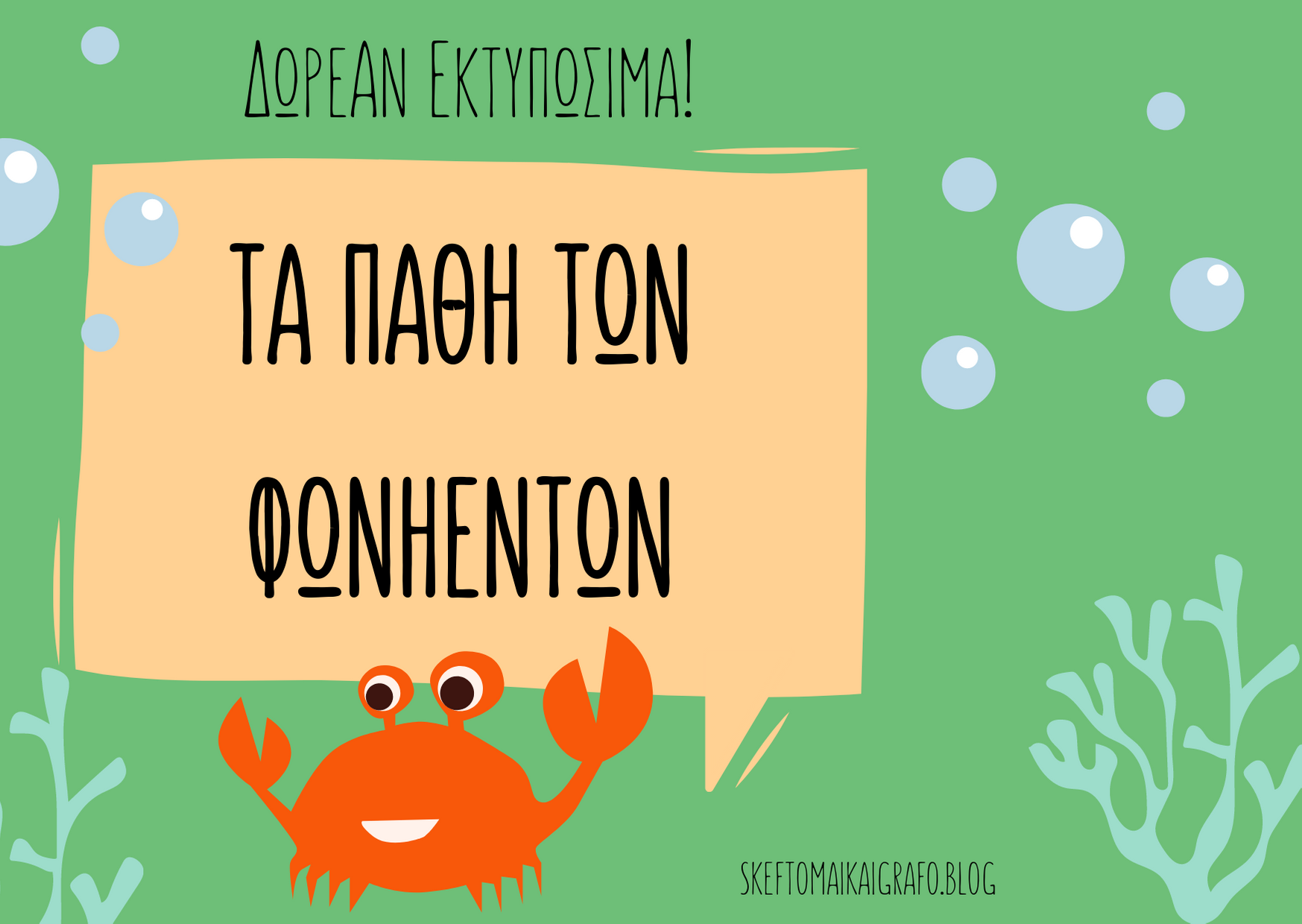 Εκτυπώσιμα: Τα πάθη των φωνηέντων (έκθλιψη, αφαίρεση, αποκοπή ...