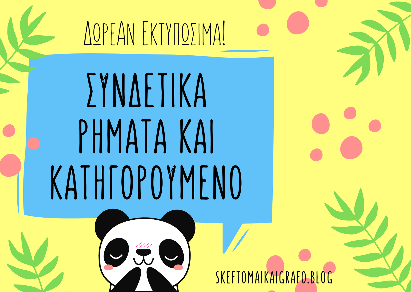 Εκτυπώσιμα: Συνδετικά Ρήματα και Κατηγορούμενο | Σκέφτομαι και Γράφω