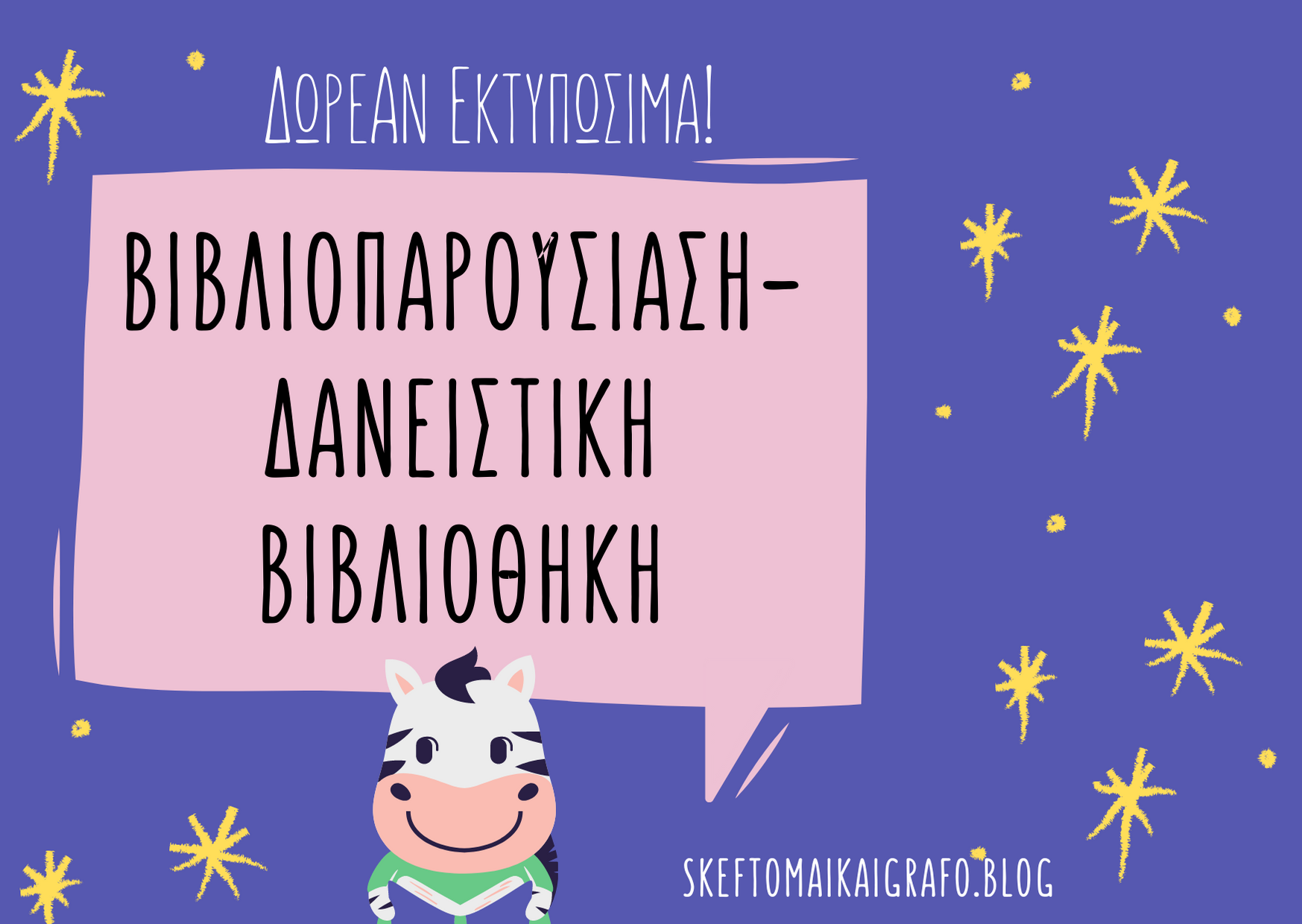 Εκτυπώσιμα: Φύλλα Εργασίας για Βιβλιοπαρουσίαση και Δανειστική ...