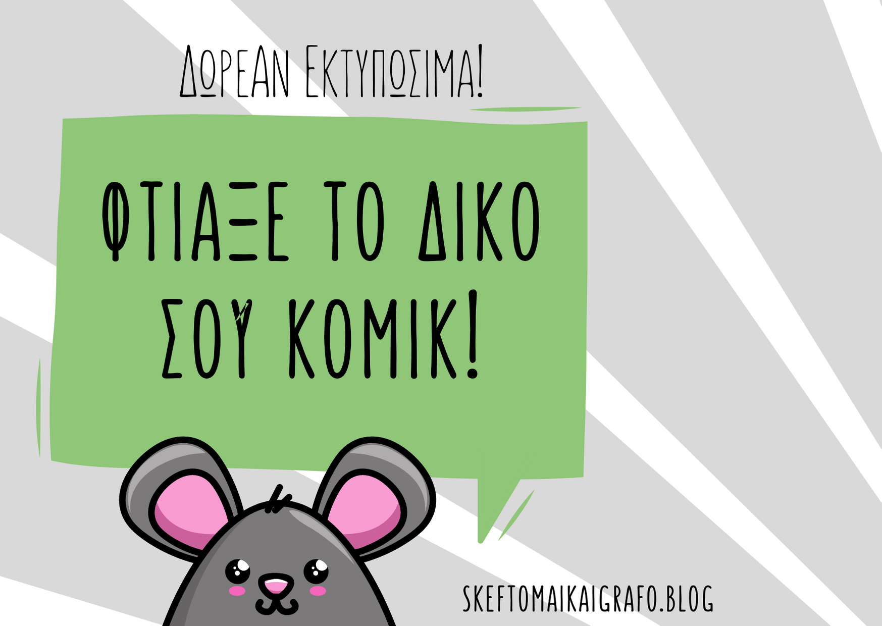 Eκτυπώσιμα: Φτιάξε το δικό σου κόμικ (α’-στ’ δημοτικού) | Σκέφτομαι και ...
