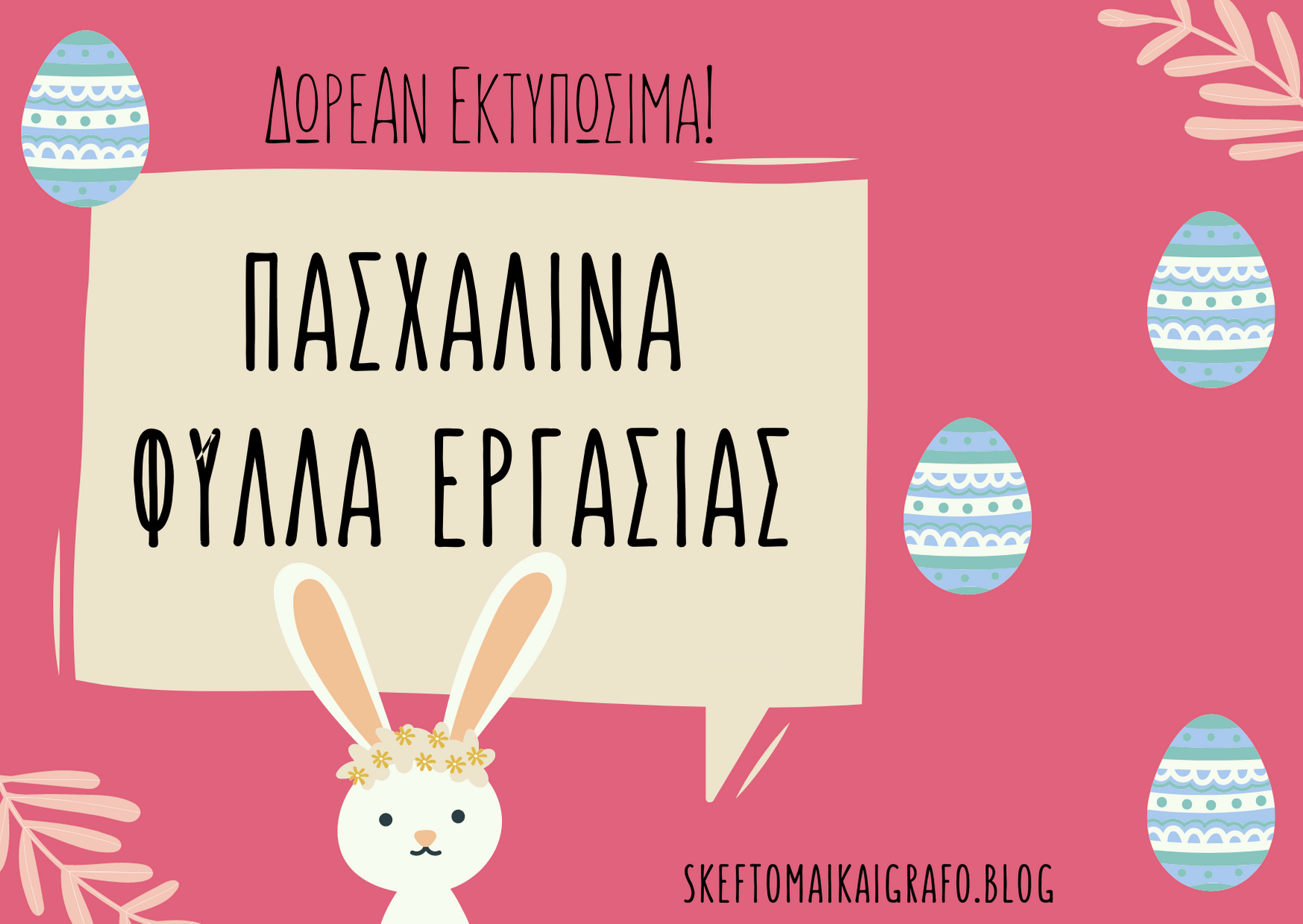Εκτυπώσιμα: Πασχαλινά Φύλλα Εργασίας (δημοτικό-νηπιαγωγείο) | Σκέφτομαι ...