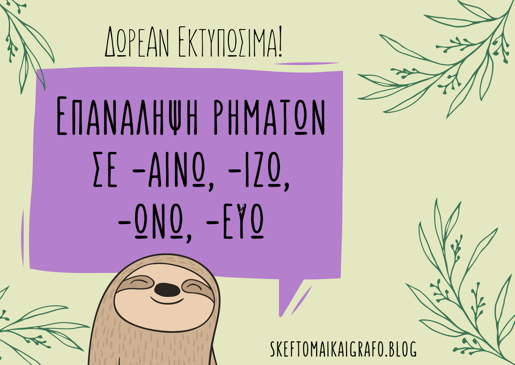 Εκτυπώσιμα: Επανάληψη στα ρήματα σε -αίνω, -ίζω, -ώνω, -εύω | Σκέφτομαι ...
