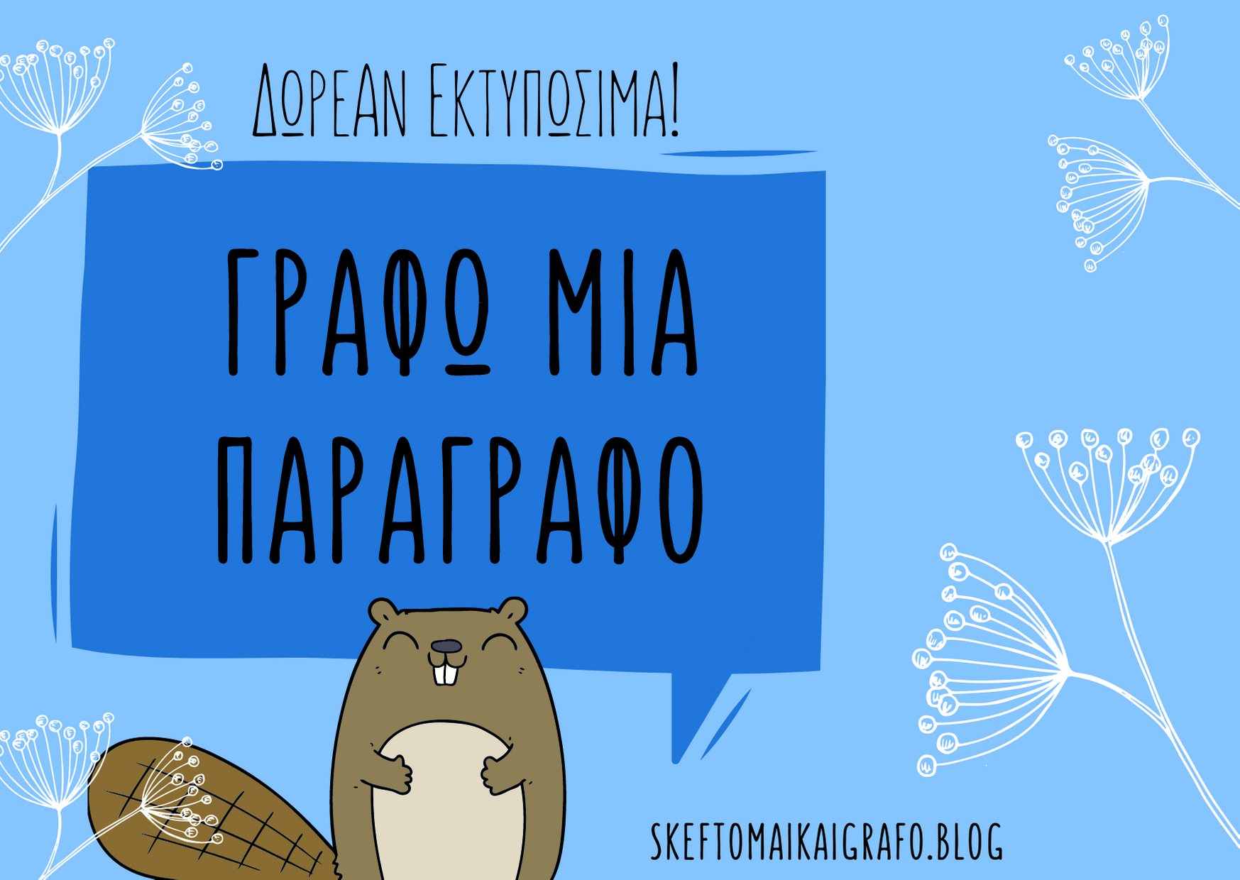 Εκτυπώσιμα: Γράφω μια παράγραφο (+δομή παραγράφου) | Σκέφτομαι και Γράφω