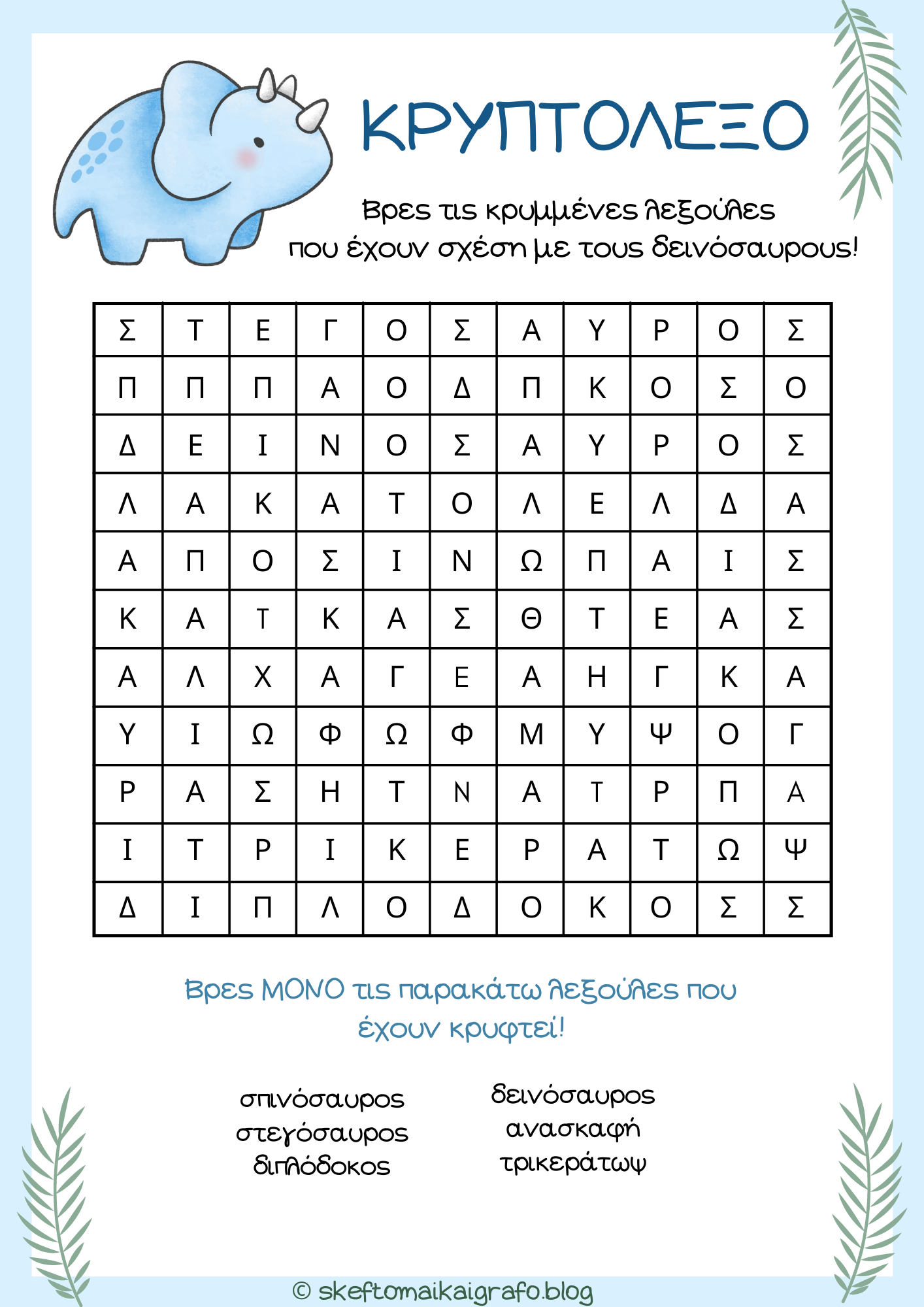 Εκτυπώσιμα: Κρυπτόλεξα (α'-δ' δημοτικού) - Σκέφτομαι και Γράφω