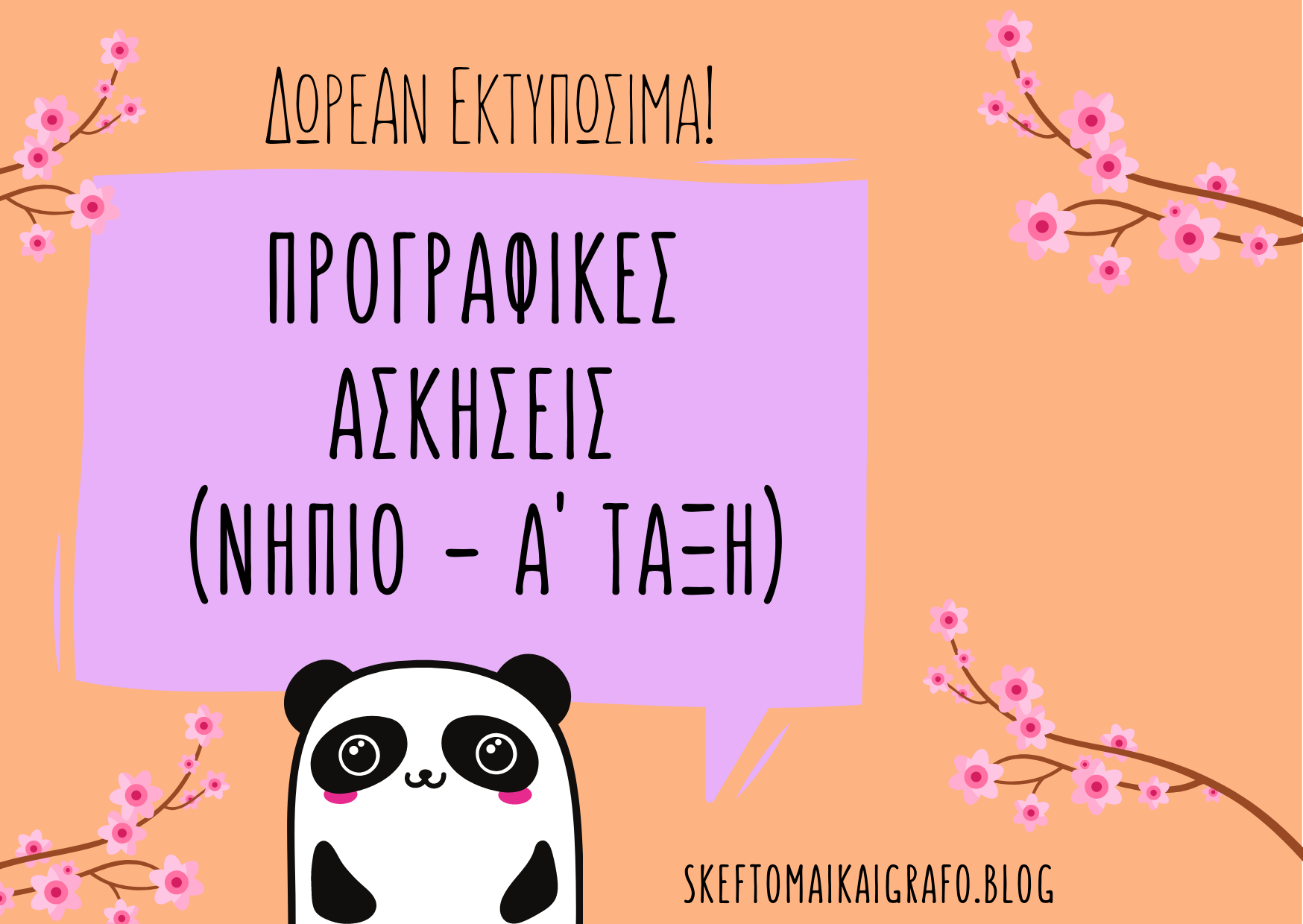 Εκτυπώσιμα: Προγραφικές Ασκήσεις (Νήπιο – α’ τάξη) | Σκέφτομαι και Γράφω