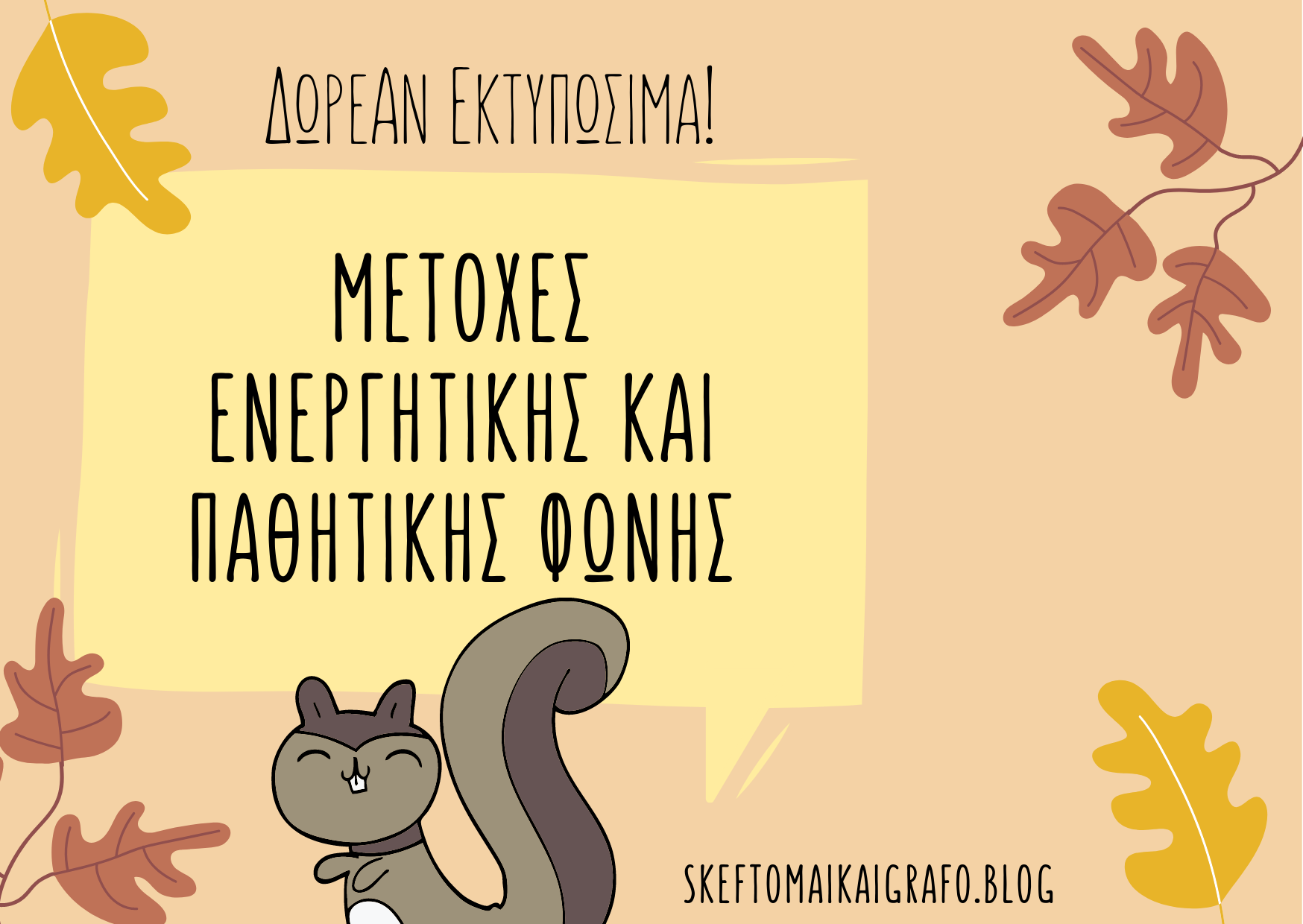 Εκτυπώσιμα: Μετοχές Ενεργητικής και Παθητικής Φωνής | Σκέφτομαι και Γράφω