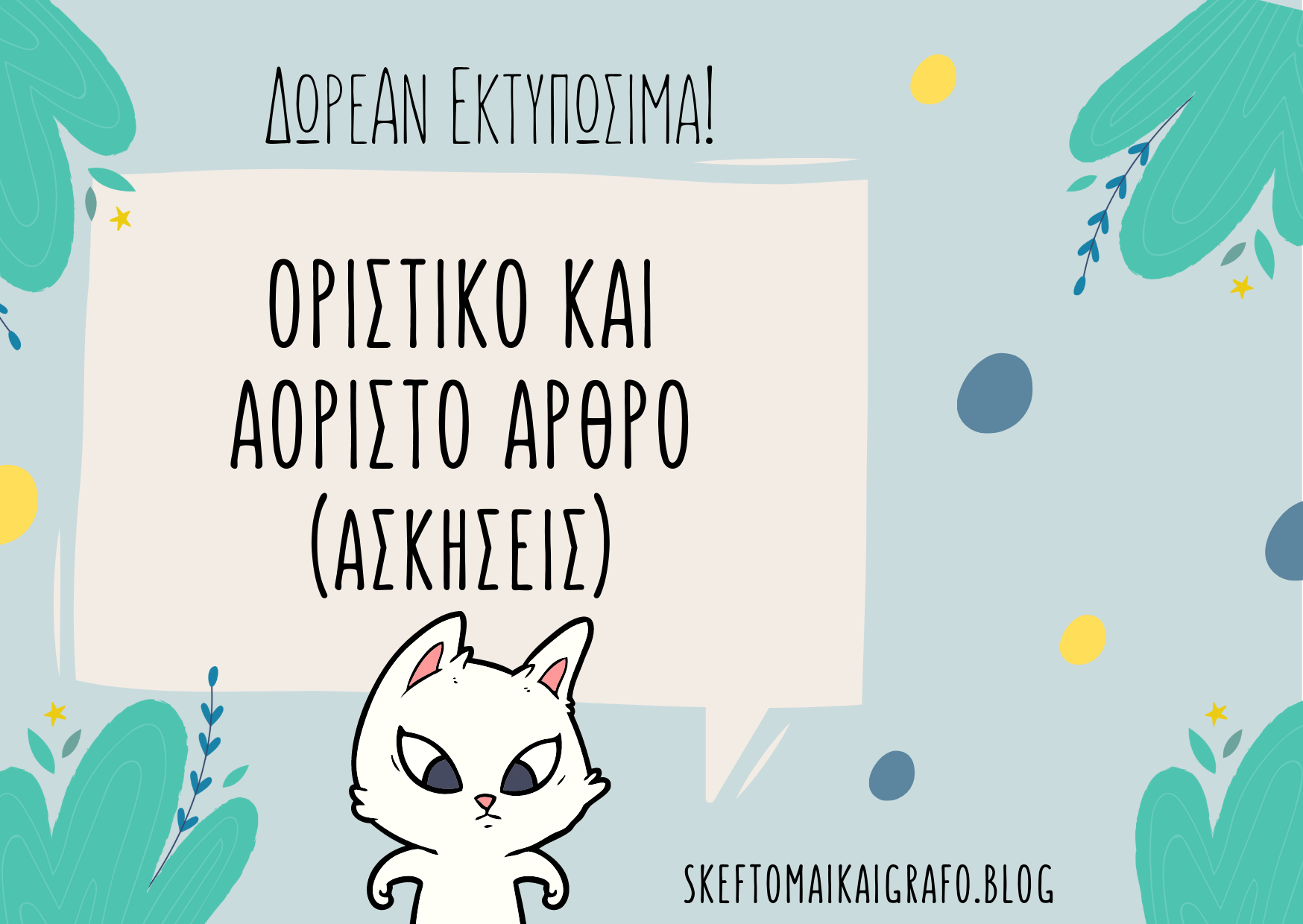 Εκτυπώσιμα: Οριστικό και Αόριστο Άρθρο (Ασκήσεις) | Σκέφτομαι και Γράφω