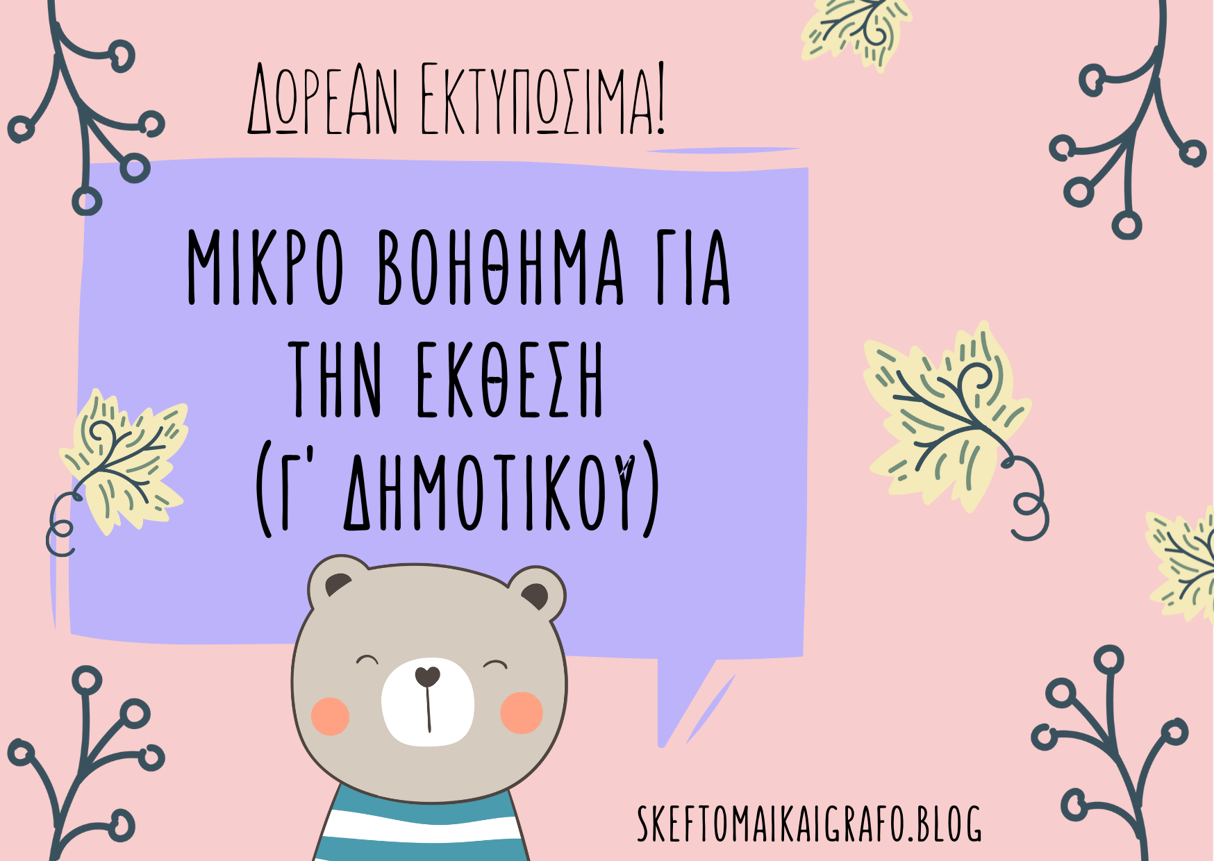 Μικρό βοήθημα για την Έκθεση (Γ' Δημοτικού) - Σκέφτομαι και Γράφω