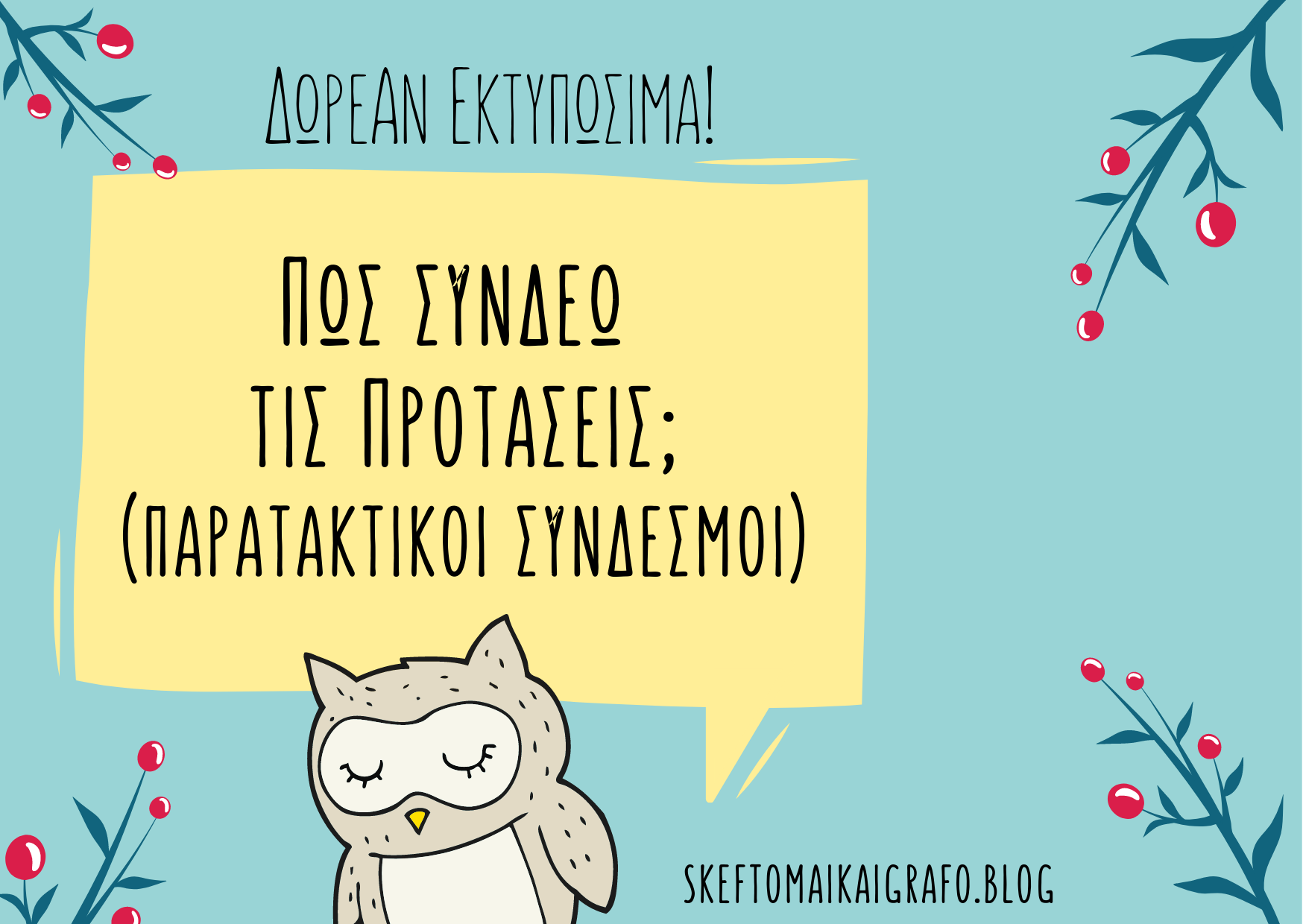 Εκτυπώσιμα: Πώς συνδέω τις προτάσεις; (Παρατακτικοί Σύνδεσμοι ...