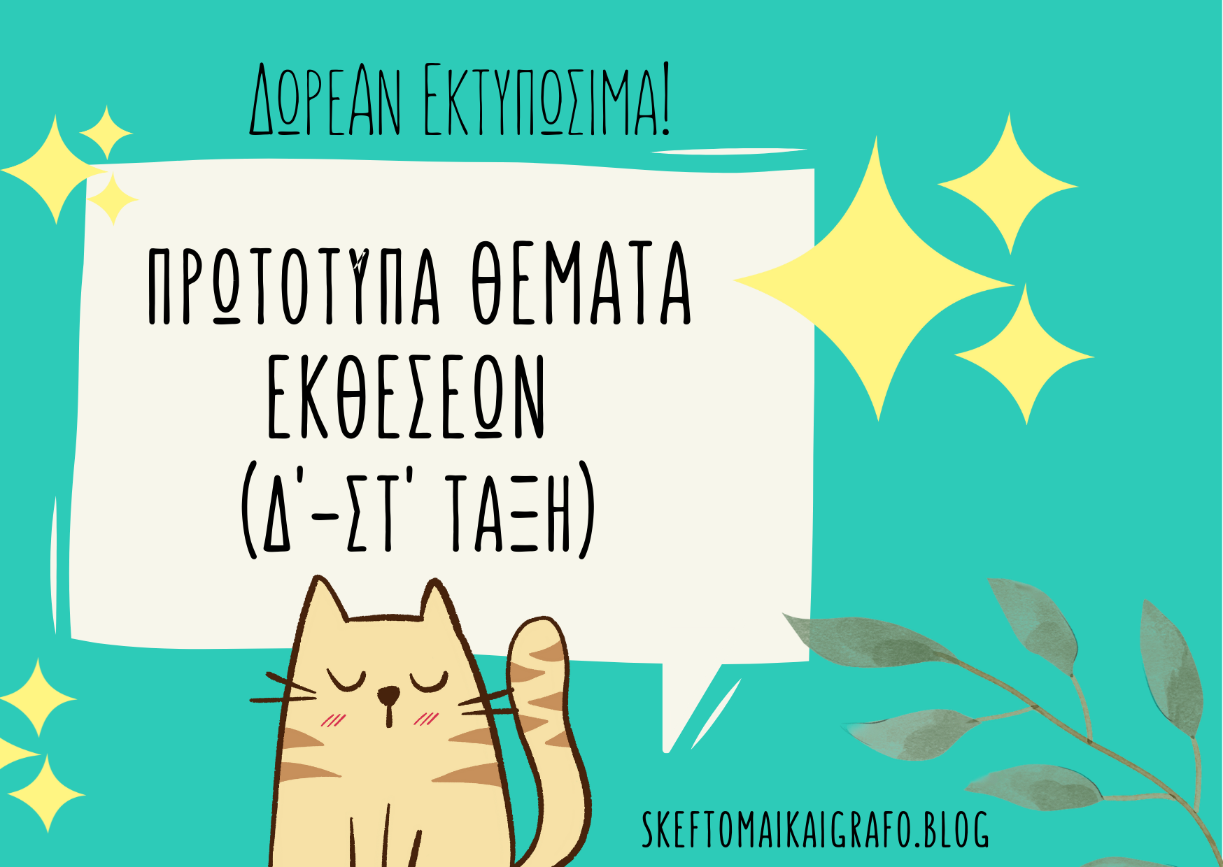Εκτυπώσιμα: Πρωτότυπα θέματα εκθέσεων (δ’-στ’ δημοτικού) | Σκέφτομαι ...