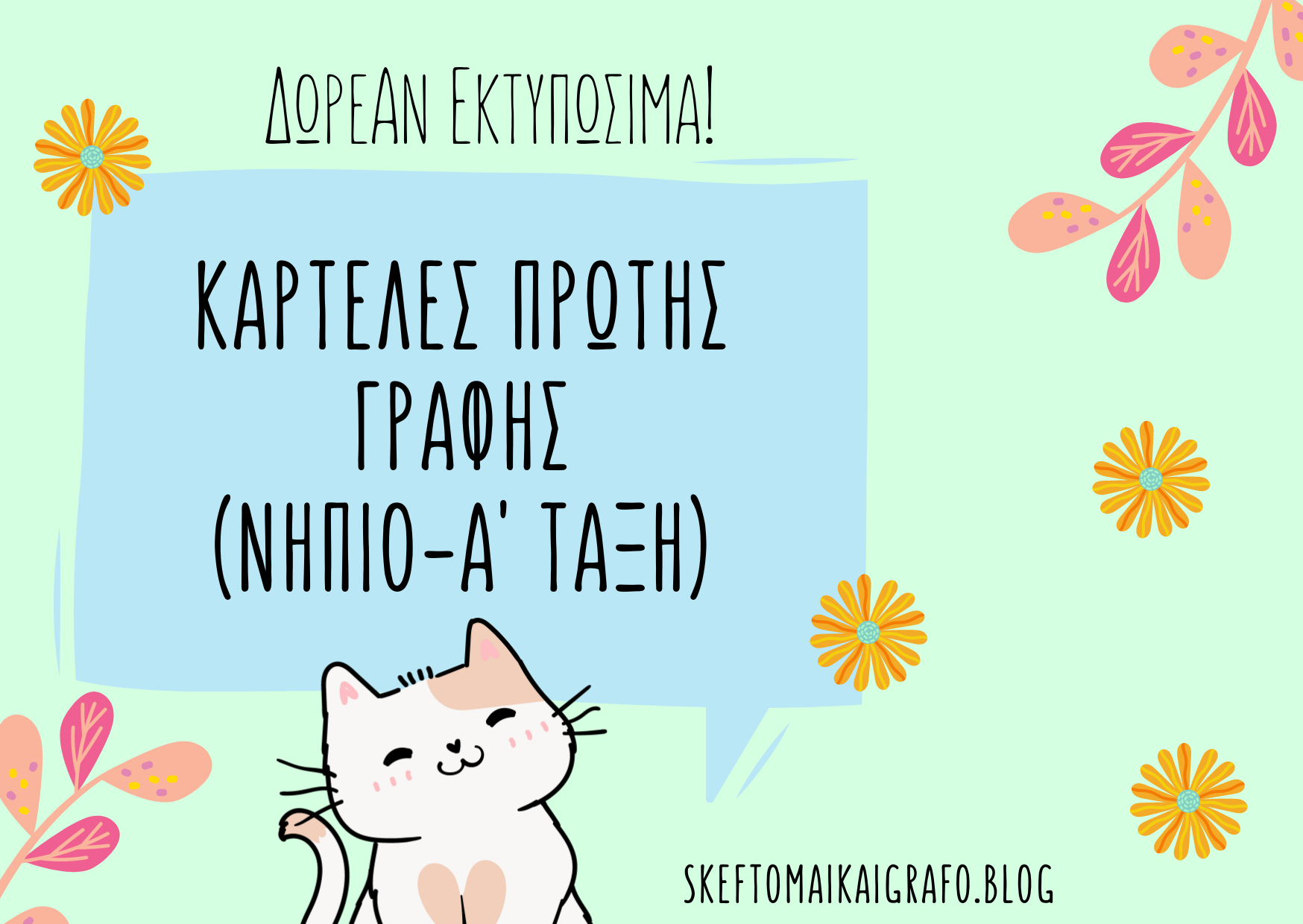 Εκτυπώσιμα: Κάρτες πρώτης γραφής (νήπιο – α’ τάξη) | Σκέφτομαι και Γράφω