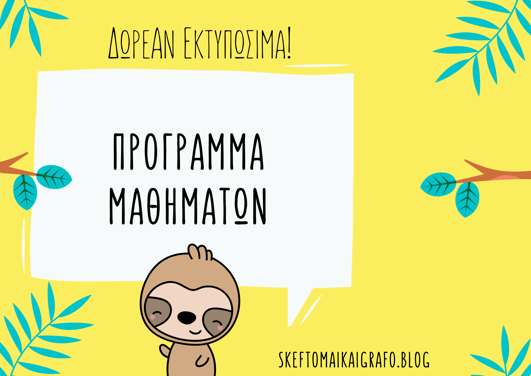 Εκτυπώσιμα: Πρόγραμμα Μαθημάτων - Σκέφτομαι και Γράφω