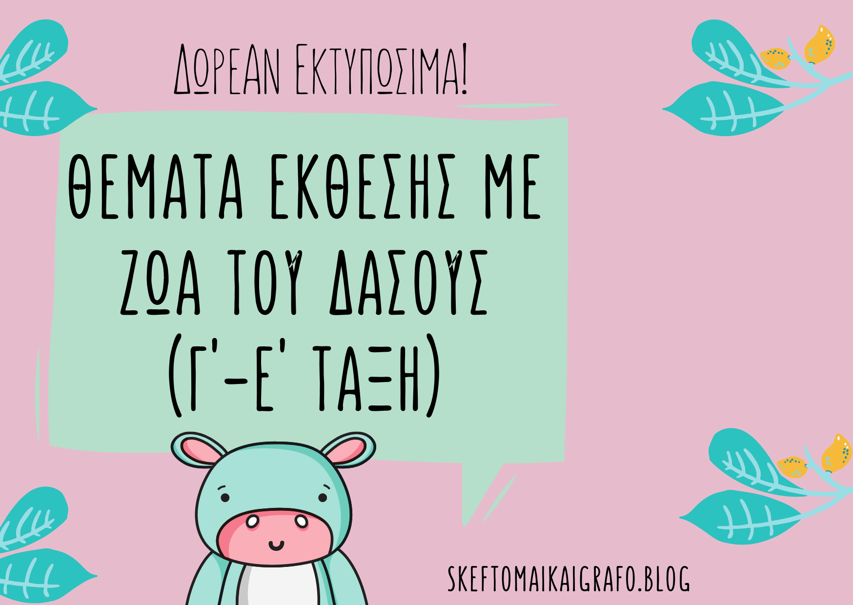 Εκτυπώσιμα; Θέματα Έκθεσης με ζώα του δάσους (γ’-ε’ δημοτικού ...