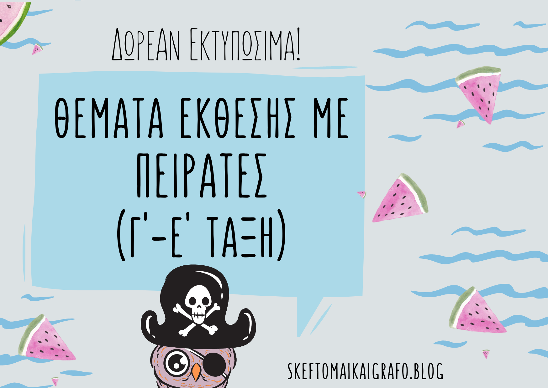 Εκτυπώσιμα: Θέματα Έκθεσης με πειρατές (γ’-ε’ δημοτικού) | Σκέφτομαι ...