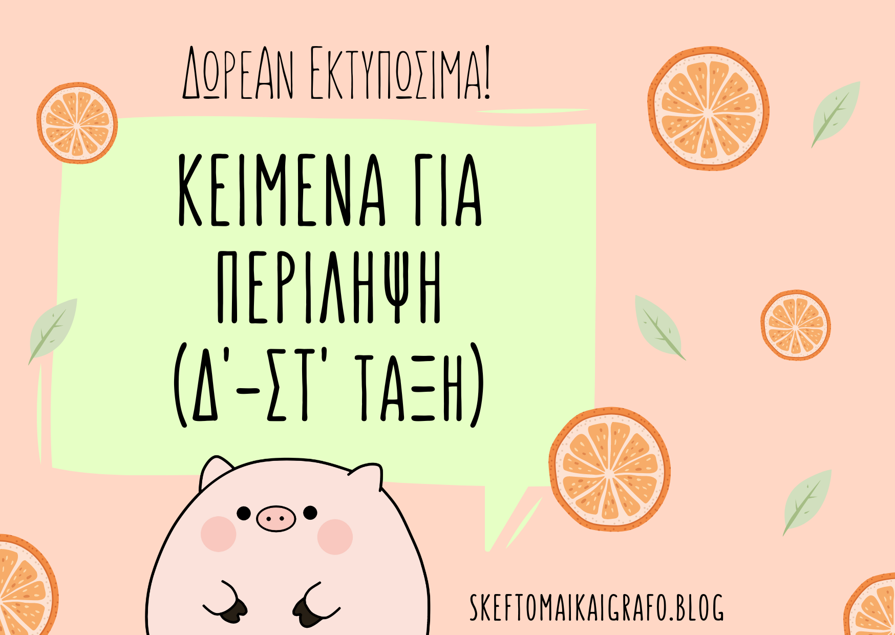 Εκτυπώσιμα: Κείμενα για περίληψη (δ’-στ’ δημοτικού) | Σκέφτομαι και Γράφω