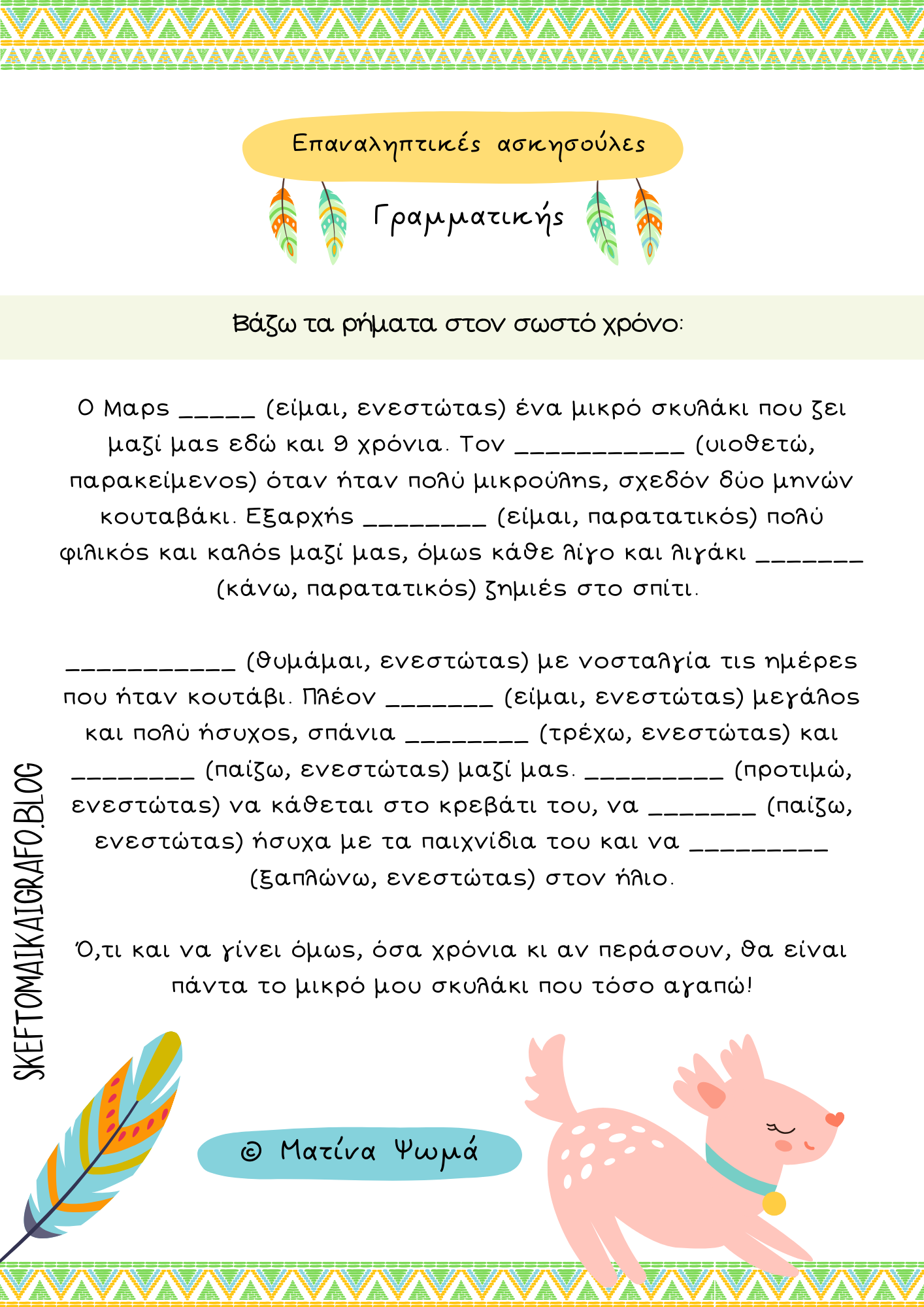 5 | Σκέφτομαι και Γράφω