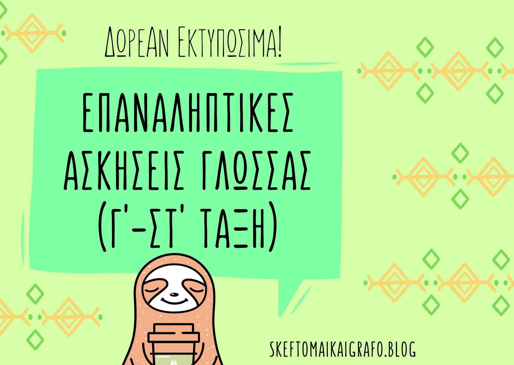 Εκτυπώσιμα: Επαναληπτικές ασκήσεις (γ’-στ’ δημοτικού) | Σκέφτομαι και Γράφω