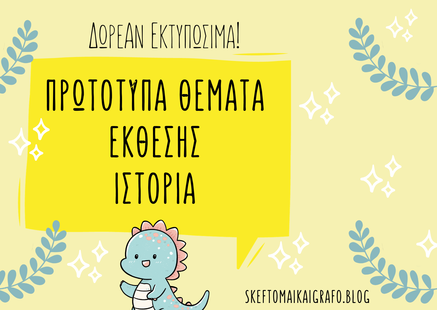 δ δημοτικού | Σκέφτομαι και Γράφω