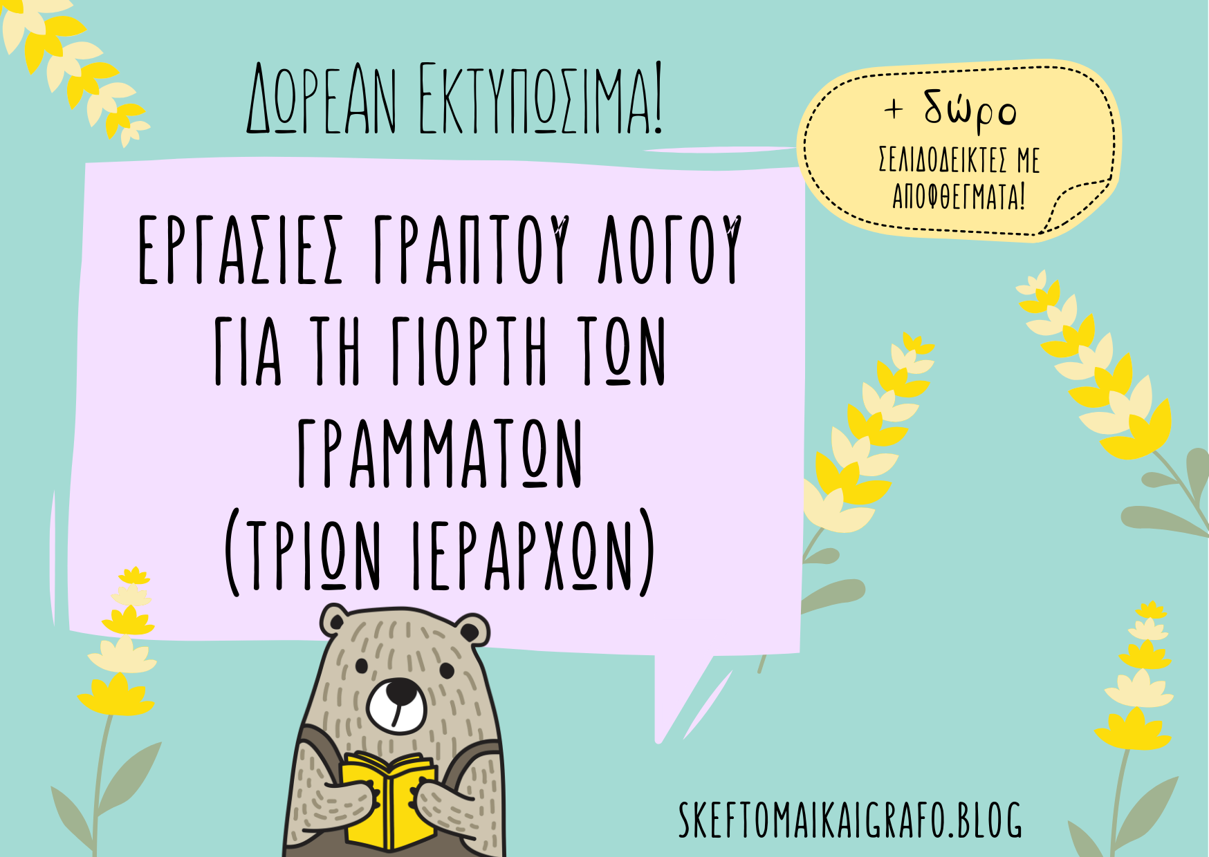 δ δημοτικού | Σκέφτομαι και Γράφω