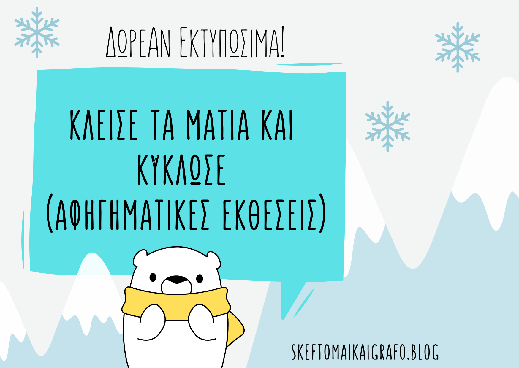 δ δημοτικού | Σκέφτομαι και Γράφω