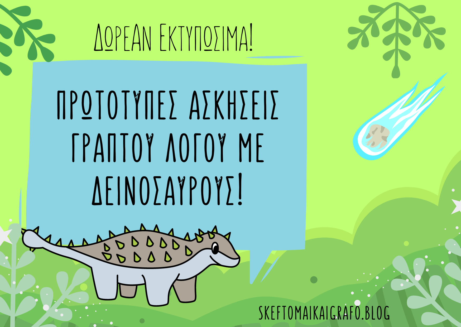 δ δημοτικού | Σκέφτομαι και Γράφω