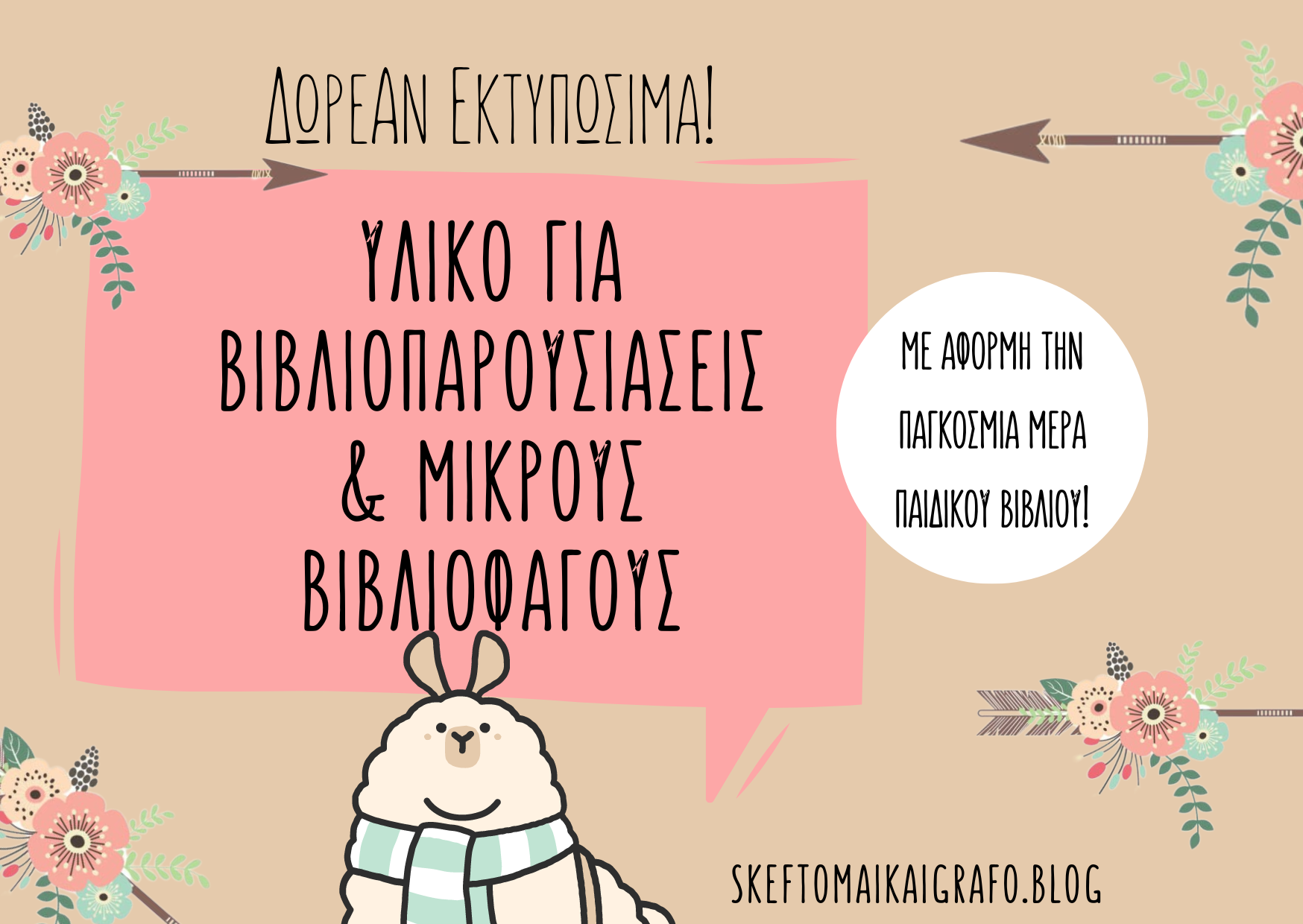 Βιβλιοπαρουσίαση | Σκέφτομαι και Γράφω