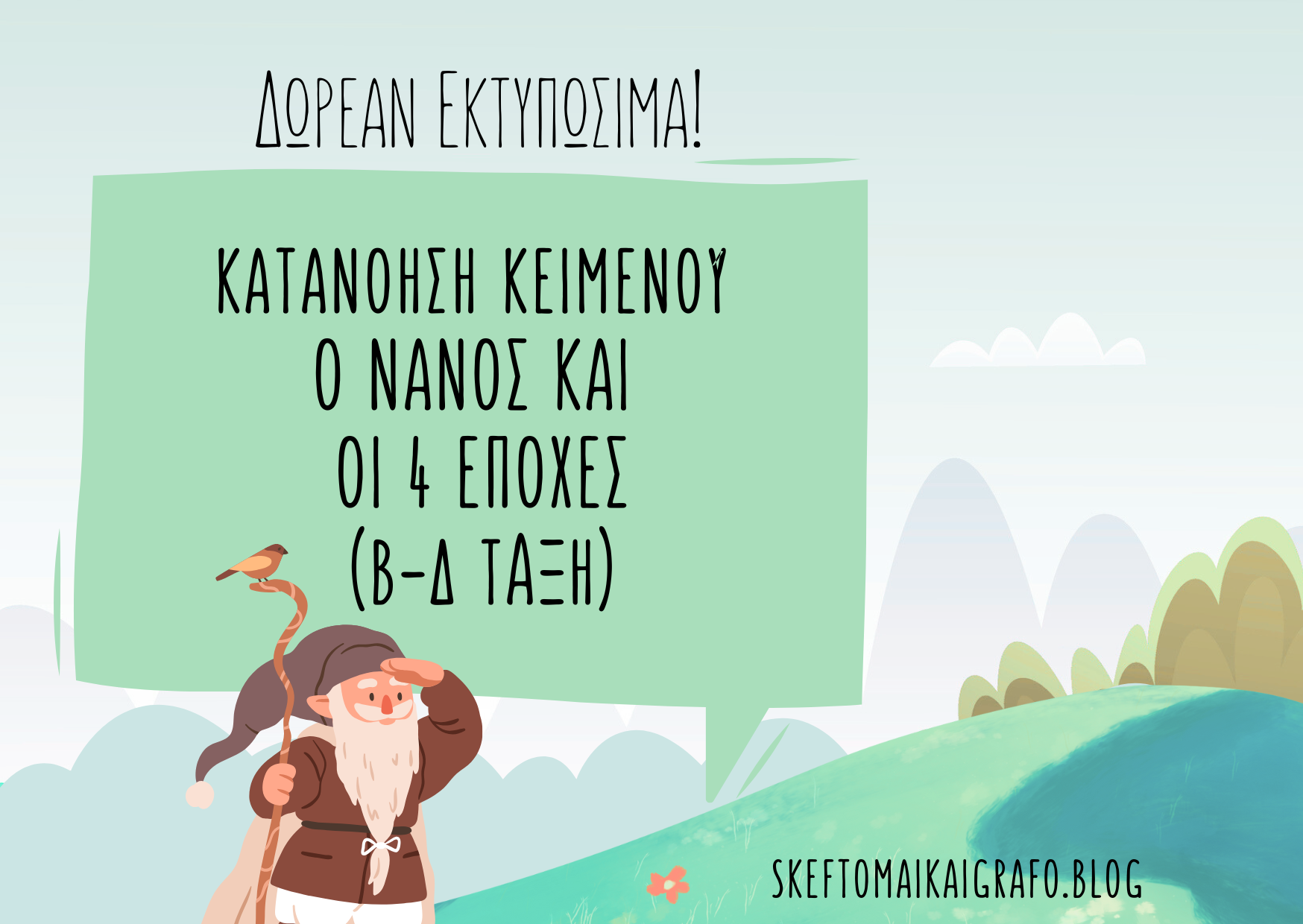 δ δημοτικού | Σκέφτομαι και Γράφω